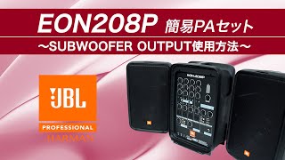 おすすめ】JBL / EON208P ポータブルPAシステム【初心者向け おすすめ】JBL / EON208P ポータブルPAシステム【初心者向け