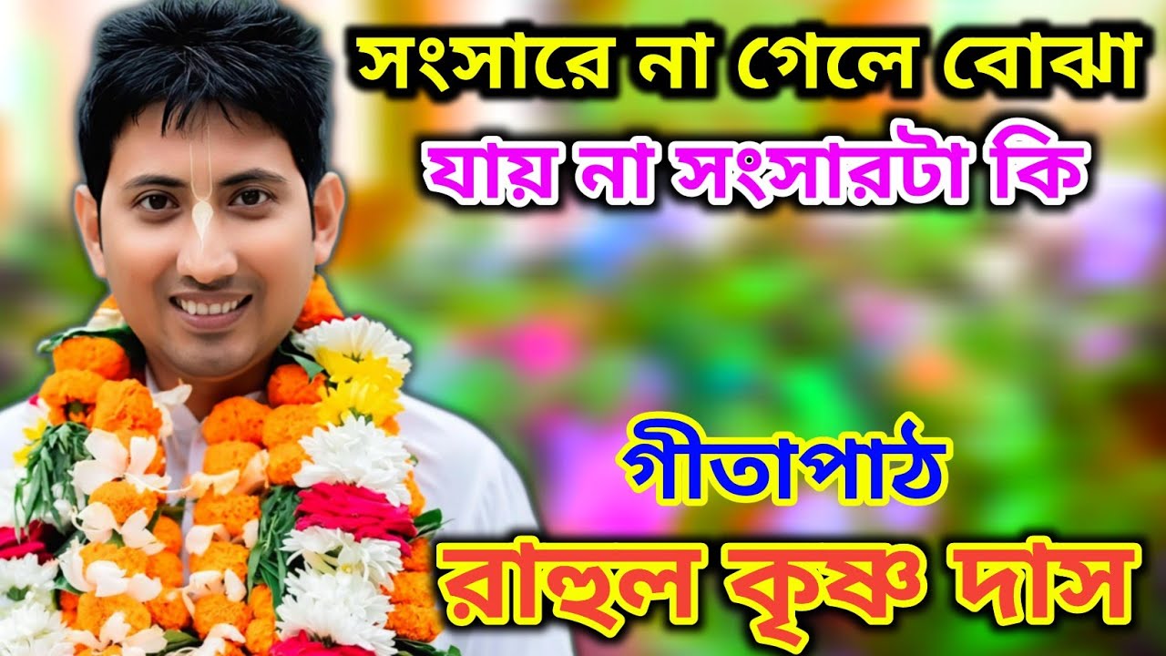 যে সংসারে যায়নি সে বোঝে না সংসারটা কি! Rahul Krishna Das Geetapath | রাহুল কৃষ্ণ দাস গীতাপাঠ 