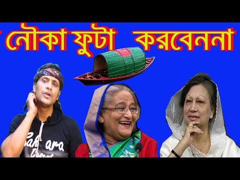 খালেদা জিয়াকে নৌকা নিয়ে কি বললেন প্রধানমন্ত্রী ! | Sheikh Hasina | Khaleda Zia |