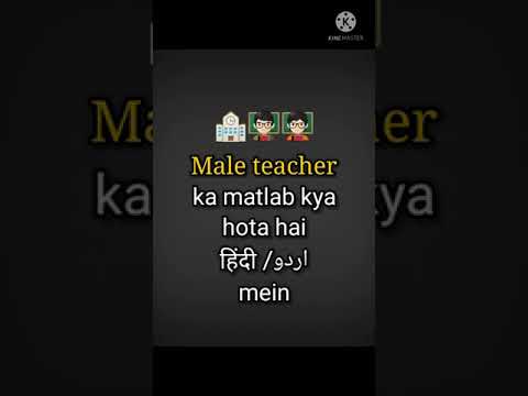 Male teacher meaning in HINDI/URDU | Male teacher pronunciation | Male teacher sentence