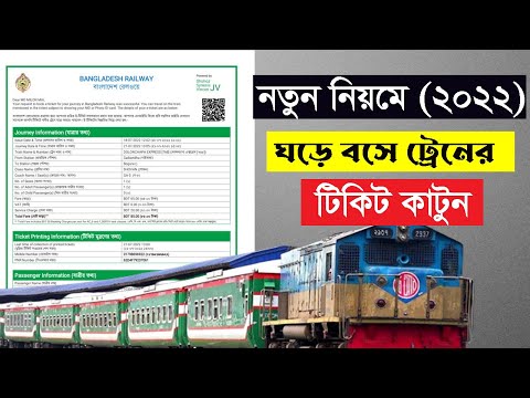 online train ticket booking bd 2022 II Bangladesh railway e ticket 2022