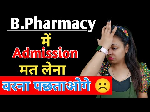 B.Pharm में Admission लेने से पहले ये वीडियो जरूर देखें