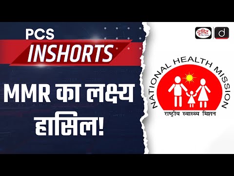 Maternal Mortality Rate | National Health Mission | PCS Inshorts | Drishti PCS