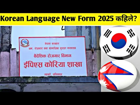 Korean Language New Form 2025 कहिले ?|| Korean भाषाको नयाँ Form 2025 // Eps Topik Exam Date Fixed