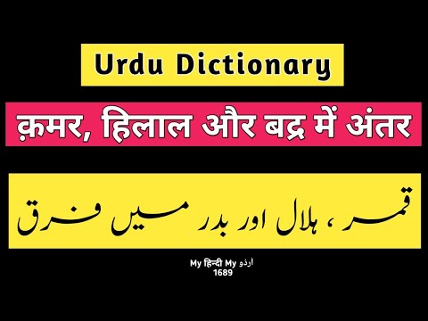 Urdu Dictionary | Hilaal | Badr | Qamar | Chaand