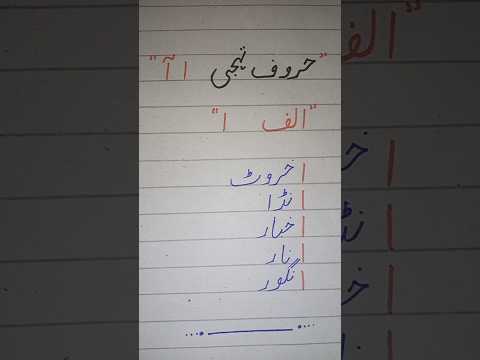 Vocabulary of "Alif" #5 words of urdu start with "Alif".
