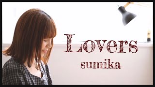 【カバー曲まとめ】sumika 『 Lovers 』 （ 歌ってみた・カバーソング