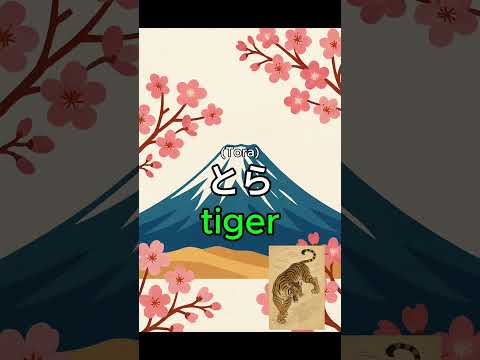 Essential Japanese Words Animals Part 1