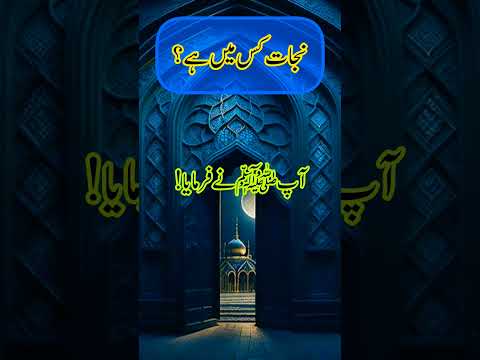 Hadees Sharif In Urdu | Hadith about In Whom is Salvation? #Shorts #youtubeshorts #hadith