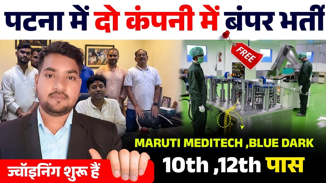 Patna private Job Vacancy | पटना में Maruti Meditech Bludark में भर्ती चालू | Bihar private job 