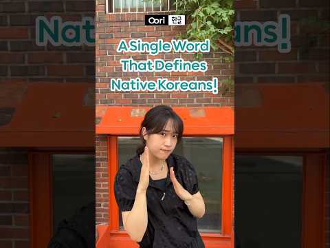 A Single Word That Defines Native Koreans! #korean #learnkorean #kdrama #한국어 #koreanculture #shorts