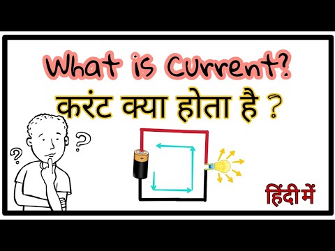 What is Electric Current? or definition |करंट क्या होता है ?| in HINDI | हिंदी