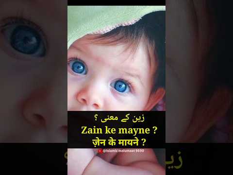 zain ke mayne | zain name meaning in urdu | zain naam ka matlab #zain #name #viral