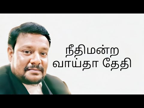 நீதிமன்ற வாய்தா தேதி - Court Hearing Date