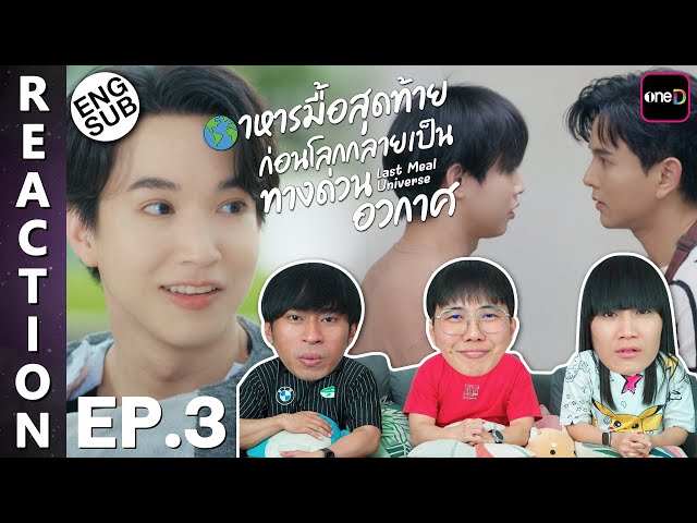 (ENG SUB) [REACTION] Last Meal Universe | EP.3 | IPOND TV | วิดีโอครีเอเตอร์ :: OS