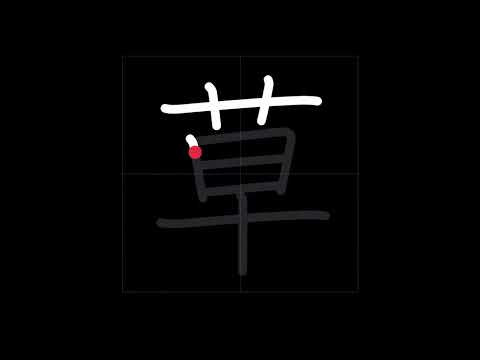 🇯🇵 How to write GRASS - 草 (kusa) in Japanese Kanji