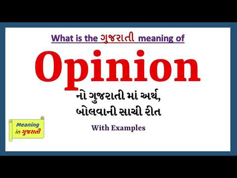 Opinion Meaning in Gujarati | Opinion નો અર્થ શું છે | Opinion in Gujarati Dictionary |
