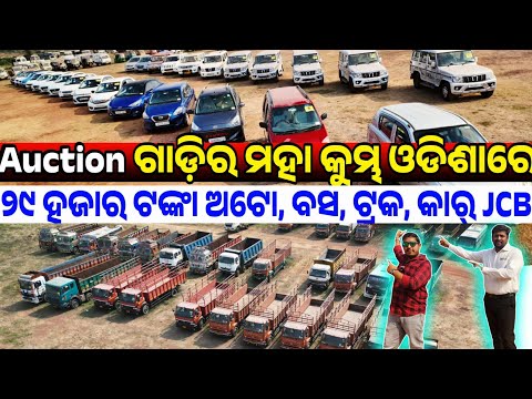 Only 20 thousand rupees First Time YouTube Auction Car, Bike, Bus, Auto Truck sale Odisha Shriram