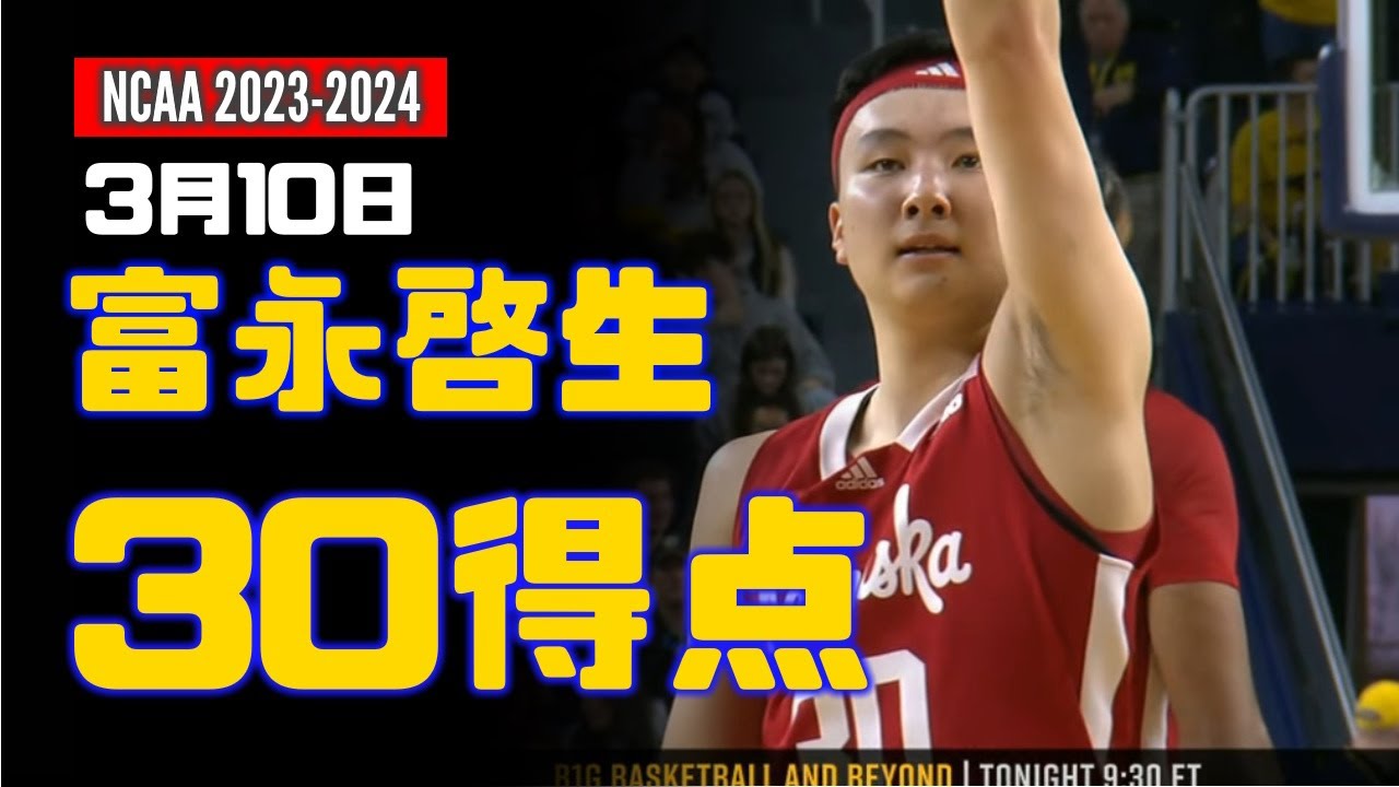 [討論] 富永啓生轟下30分 今年有機會被選中嗎 - 看板NBA - PTT網頁版
