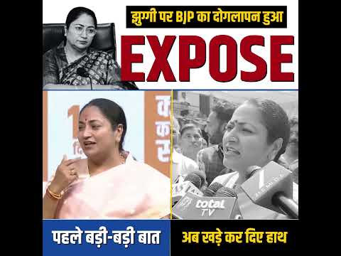 झुग्गियों पर BJP का दोगलापन Expose 😡👆 #rekhagupta #bjpexpose #aamaadmiparty #delhi
