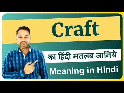 Craft meaning in Hindi | Craft ka matlab kya hota hai | Craft means and hindi word