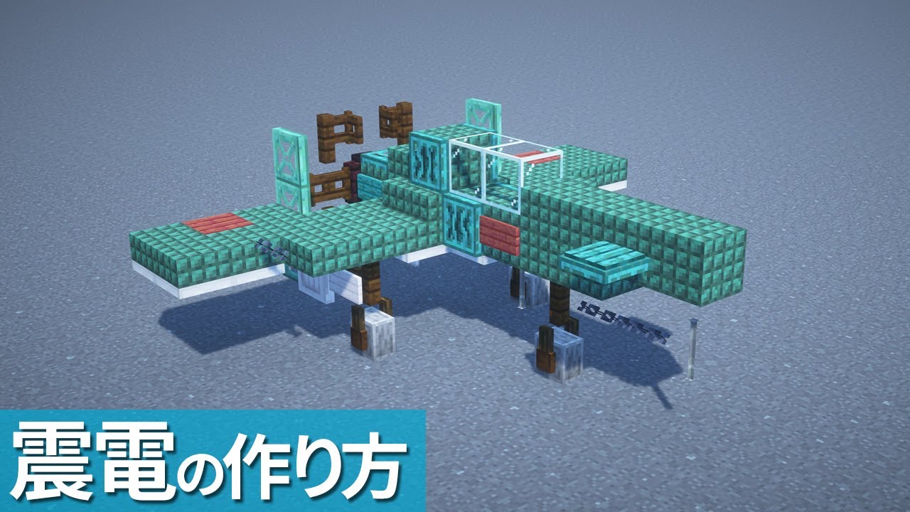 【マイクラ】震電の作り方 / プロペラ機 / 局地戦闘機【マイクラ建築】[Minecraft Tutorial] Kyushu J7W Shinden / Fighter aircraft ...