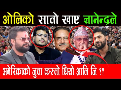 ओलिलाई ज्ञानेन्द्र साहिको प्रश्न "अमेरिकाको जुत्ता खादा कस्तो लाग्यो" ? Gyanendra Sasi || Balen Shah