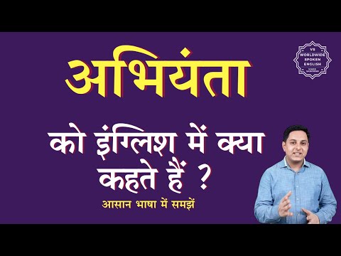 अभियंता को इंग्लिश में क्या कहते हैं | abhiyanta ko English me kya kahate h | abhiyanta ki spelling