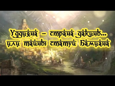 Уддияна – страна дакинь... или тайны статуй Бамиана 13.12.2023 🌚⚡🌞🔥