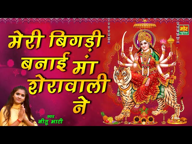 Meri Bigdi Banai Maa Sherawali Ne Lyrics In Hindi. मेरी बिगड़ी बनाई माँ ...