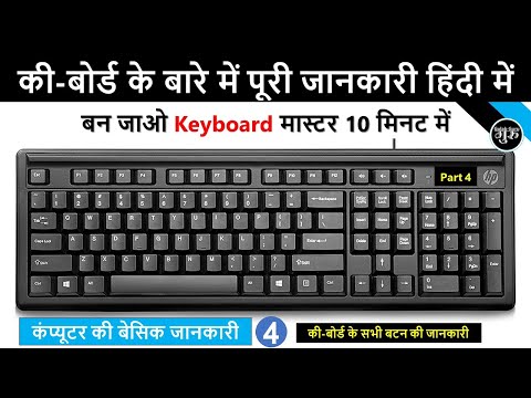 कीबोर्ड की जानकारी हिंदी में || Computer Keyboard All Keys Details || Besic Computer Part5