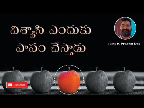 Why do believer's commit sin? || by K Prabhu Das || Telugu Bible Study || 9-7-20