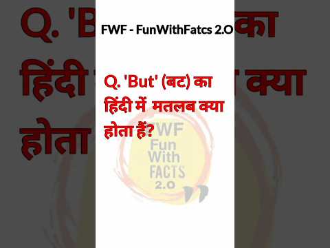 Q. 'But' का हिंदी में मतलब क्या होता हैं? #But #viralshorts #shorts #gk
