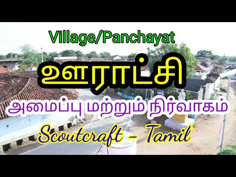 Village Panchayat | ஊராட்சி | அமைப்பு மற்றும் நிர்வாகம் | Scoutcraft - Tamil