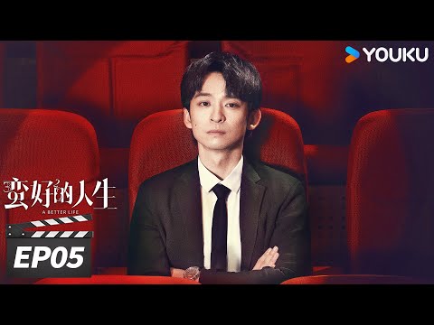 ENGSUB【FULL】蛮好的人生 A Better Life EP05 | 孙俪董子健爆改人生!| 孙俪/董子健/胡杏儿/高鑫 | 都市剧情片 | 优酷华语剧场