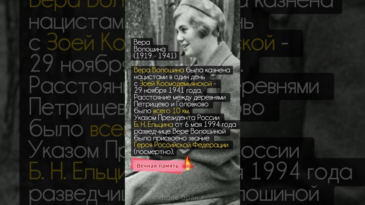 💥Вера Волошина казнена в один день с Зоей Космодемьянской #shorts