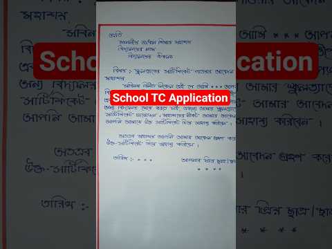 School TC Application in Bengali #shortsvideo