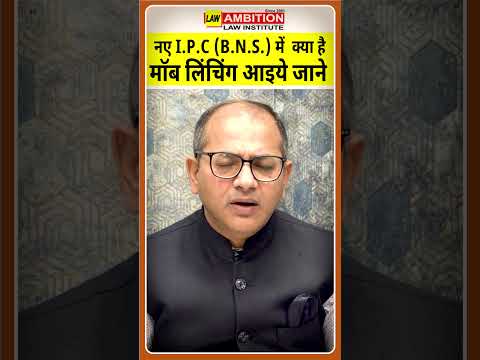 नए I.P.C (B.N.S.) में क्या है मॉब लिंचिंग आइये जाने: Expert Analysis | Ambition Law Institute