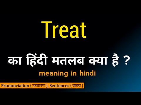 Treat ka matlab kya hota hai/meaning in hindi/word meaning/का हिंदीअर्थ/srishti English