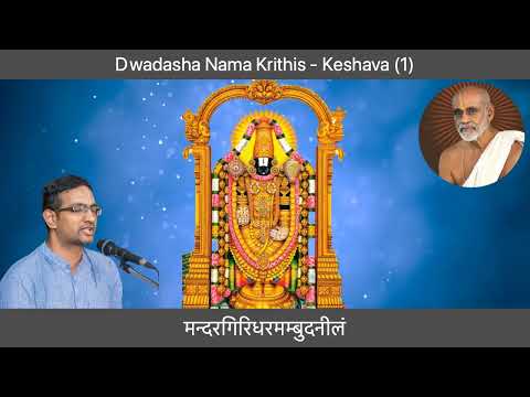 Dwadasha Nama Keerthanams - 12 songs - a song on each name