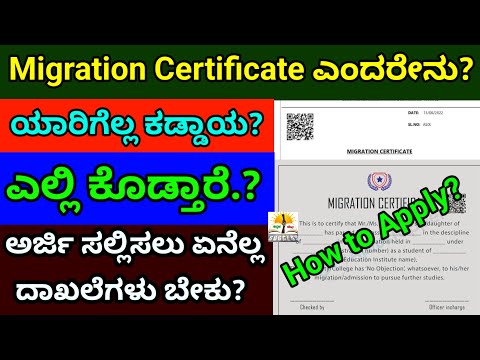 What Is Migration Certificate? |ಯಾರಿಗೆಲ್ಲ ಕಡ್ಡಾಯ?|How to Apply?|Required Documents? B.Ed 2023-24