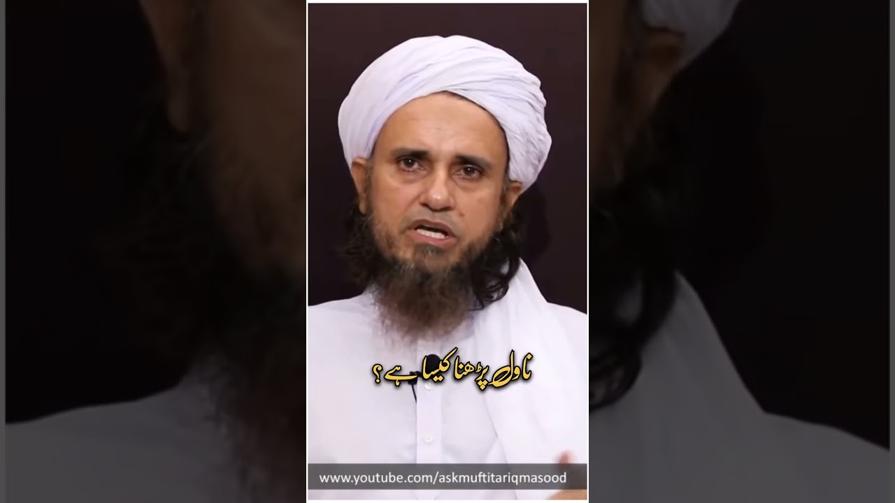 Novel padhna kaisa hai | mufti Tariq Masood #shorts