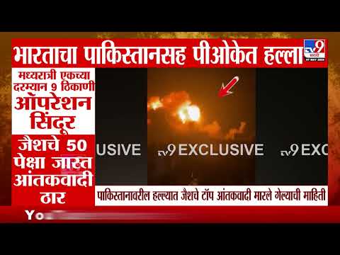 India Vs Pakistan War | भारताचा पाकिस्तानसह POK वर हल्ला | India Operation Sindoor