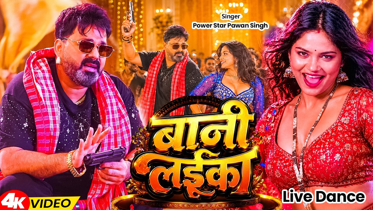 #Video | #Pawan Singh | बानी लइका | #Shilpi Raj | Bani Laika | New Bhojpuri Song 2026