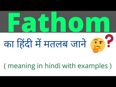 Fathom meaning in hindi।Fathom meaning।Fathom ka kya matlab hota hai।Fathom