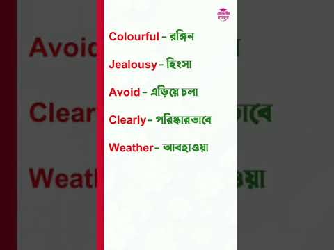 Daily use english word with Bengali meaning | সহজে ইংরেজি শেখার উপায় #shorts #shortsvideos