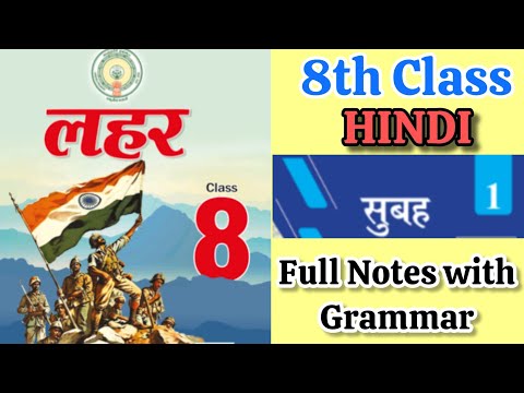 8th Hindi 💯"सुबह" Lesson Explanation | 8th Class 💯Subha Full Notes with Grammar #8thhindinotes #8th