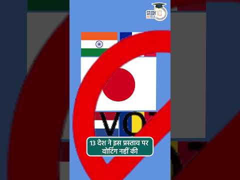 Proposal for immediate ceasefire in Gaza | Why India abstained from voting? | StudyIQ IAS Hindi