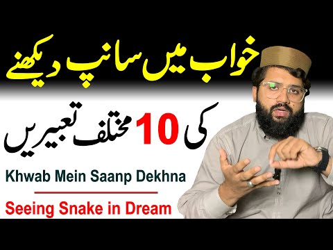Dreaming Of Snake: Interpretation And Meaning In Urdu | Khwab Mein Saanp Dekhna | Khwab ki Tabeer