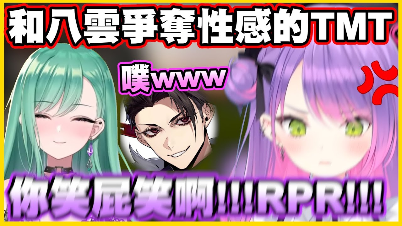和八雲爭奪性感的TMT...害一旁的RPR笑出來了www【常闇トワ】【常闇永遠】【八雲べに】【RPR】【Vtuber中文翻譯】 | Hololive烤肉架協會